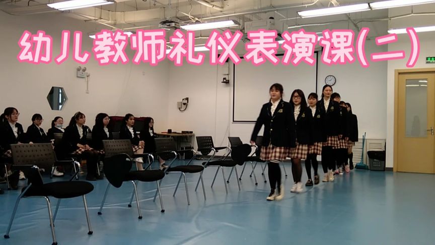 不一样的风采,幼儿教师礼仪表演课(二)