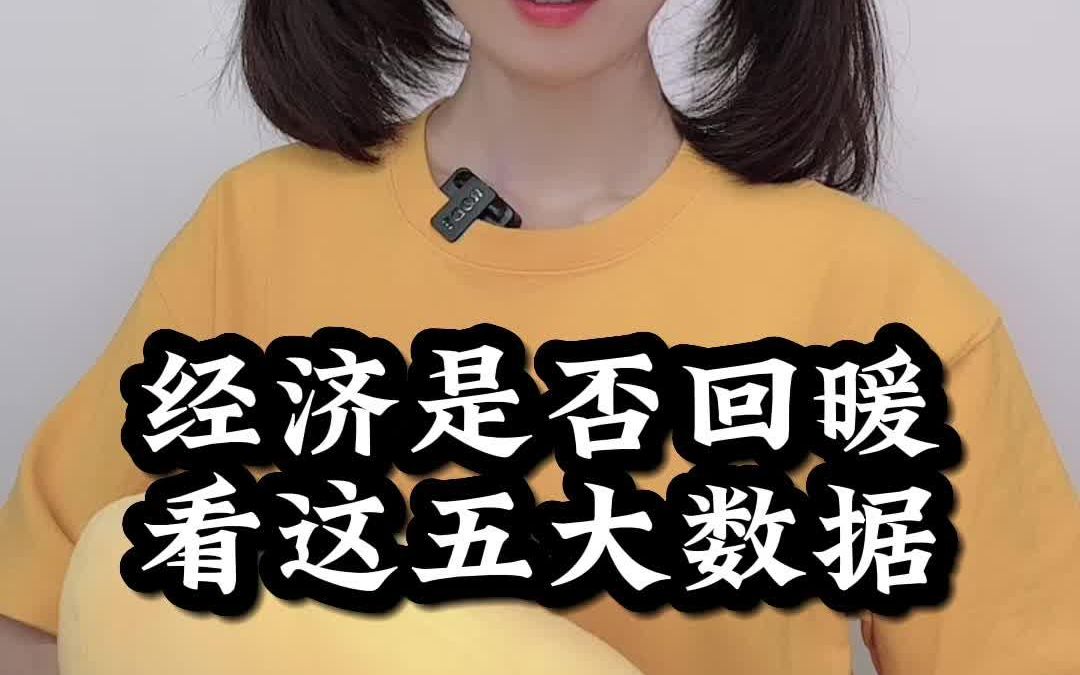 经济是否回暖,看这五大数据