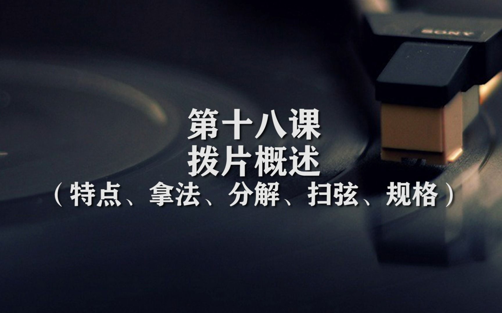 第18课《拨片概述》| 吉他0基础手指机能训练课