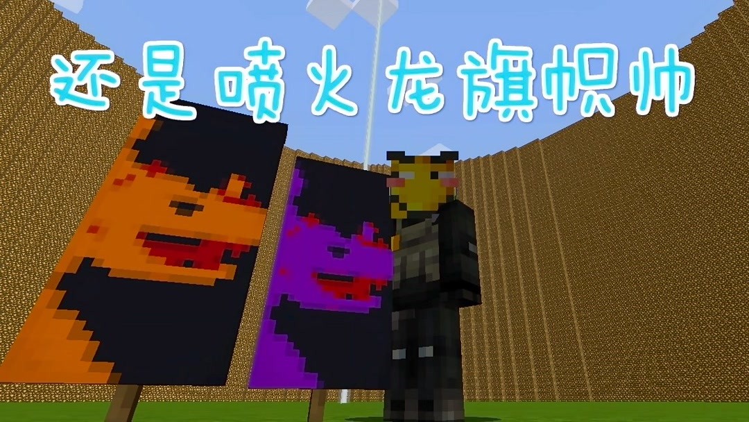 【哈哈菌】我的世界:喷火龙旗帜教学