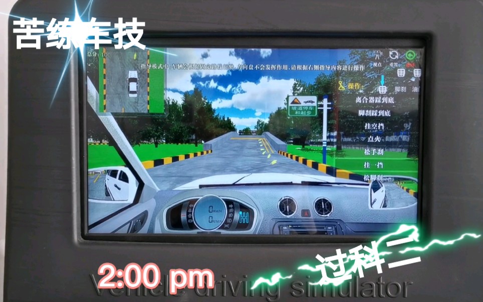【vlog2】练车第二天,模拟器上苦练车技