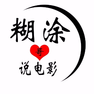 糊涂哥说电影 