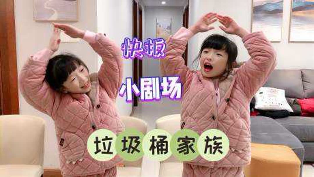 双胞胎扮演4个垃圾桶,和2位小学生,用快板演绎垃圾分类小剧场