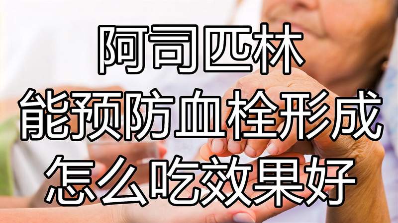 阿司匹林能预防血栓形成,降低脑梗和心梗发生率,怎么吃效果好?