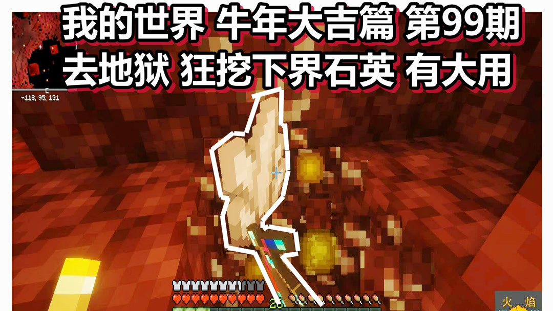 我的世界 牛年大吉篇 第99期 去地狱 狂挖下界石英 有大用