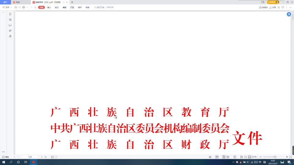 关于做好2021年特岗教师招聘工作的通知