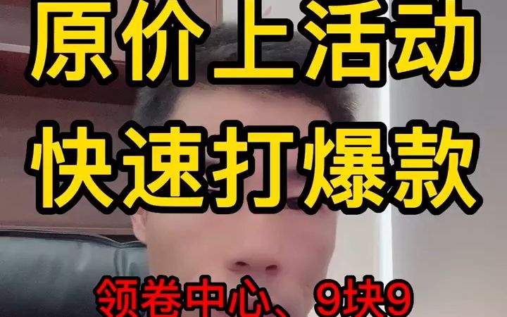 拼多多运营:原价怎么上活动,视频有点长看完你就明白