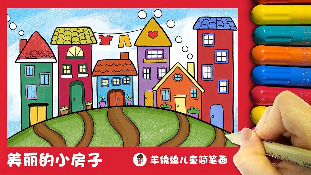儿童画教程:梦想中的小房子