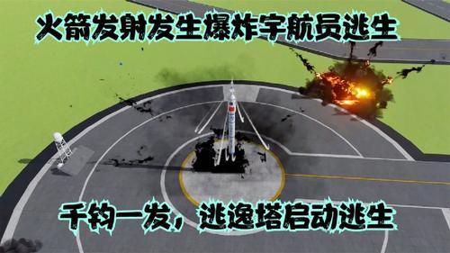 载人火箭发射时产生爆炸,宇航员逃生全过程科普模拟--逃逸塔启动