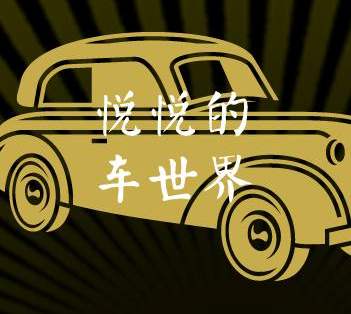 悦悦的车世界 