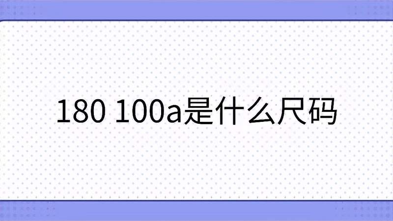 180 100a是什么尺码