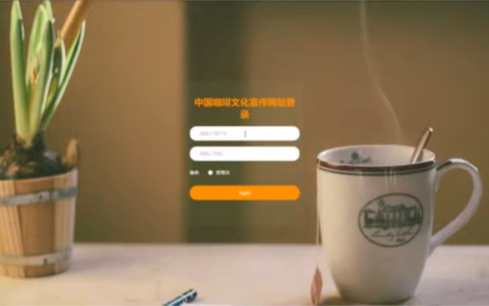 【计算机毕业设计】078中国咖啡文化宣传网站的设计与实现SSM