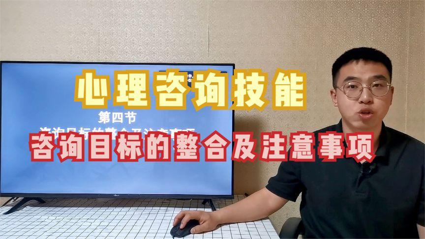 心理咨询技能(三级):2-4心理咨询目标的整合及注意事项