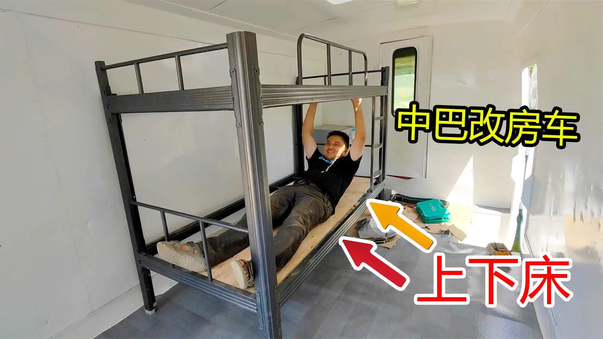 买辆中巴车去旅行,上下床安装成功,铺上灰色地板,档次立刻提升