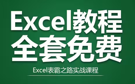 15小时学会Excel函数、可视化、数据透视表+偏业务数据分析实战