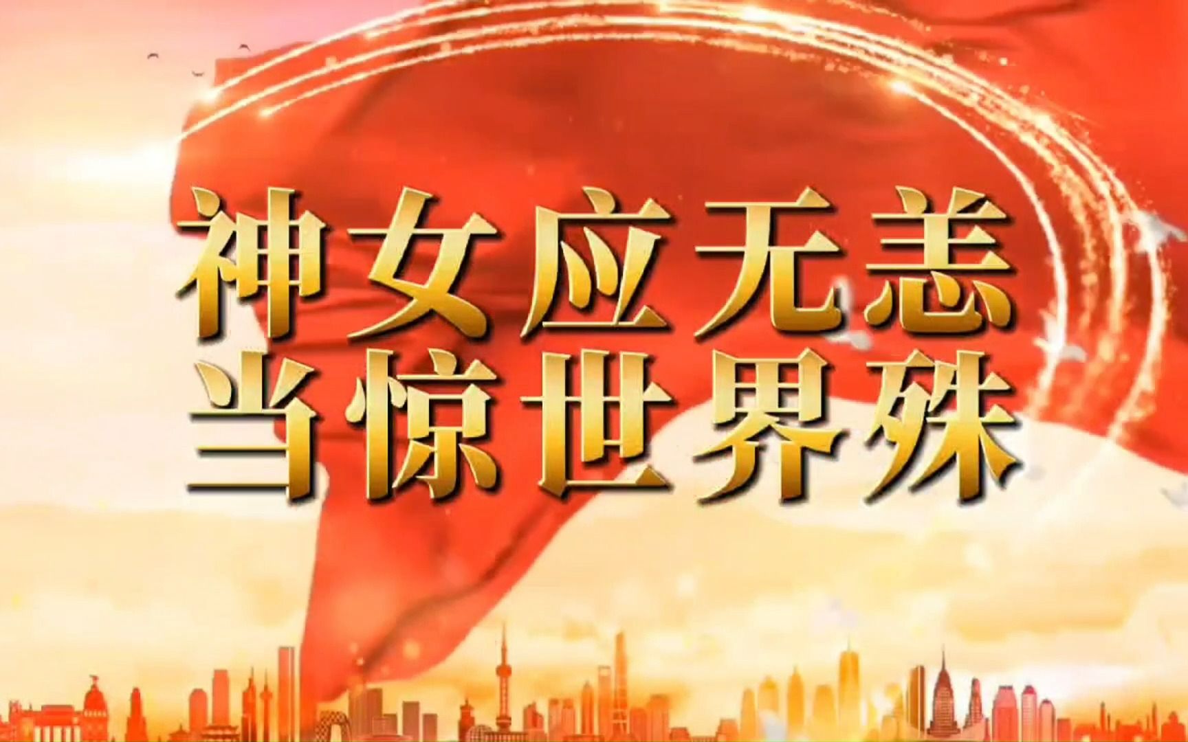 ...《神女应无恙,当惊世界殊——传统文化创造性转化和创新性发展》