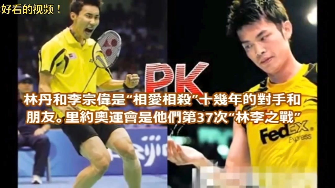 林丹和李宗伟的友情故事,既生林何生李!
