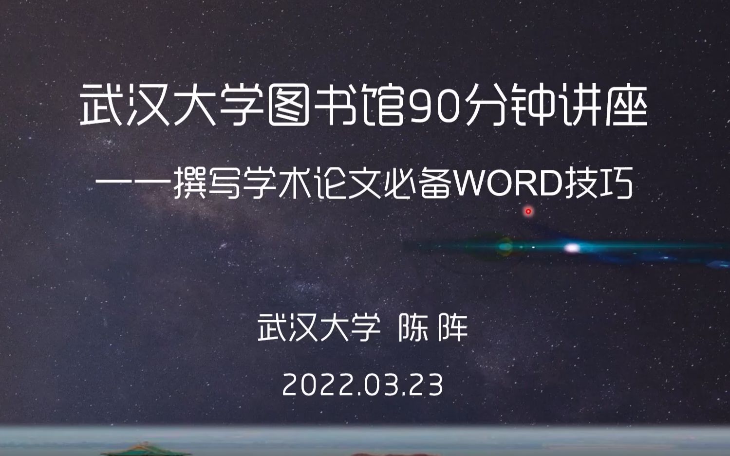 【回放】论文写作必备——Word应用技巧介绍
