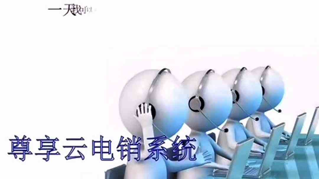 人工智能 尊享云AI电销机器人系统介绍