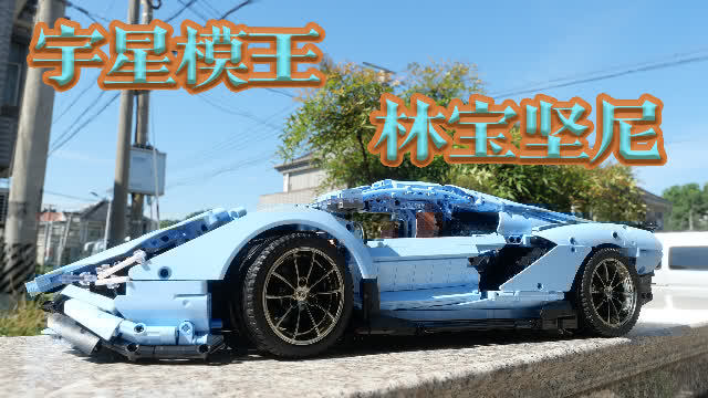 帅气的积木遥控车:开箱宇星模王林宝坚尼,你喜欢哪种颜色?