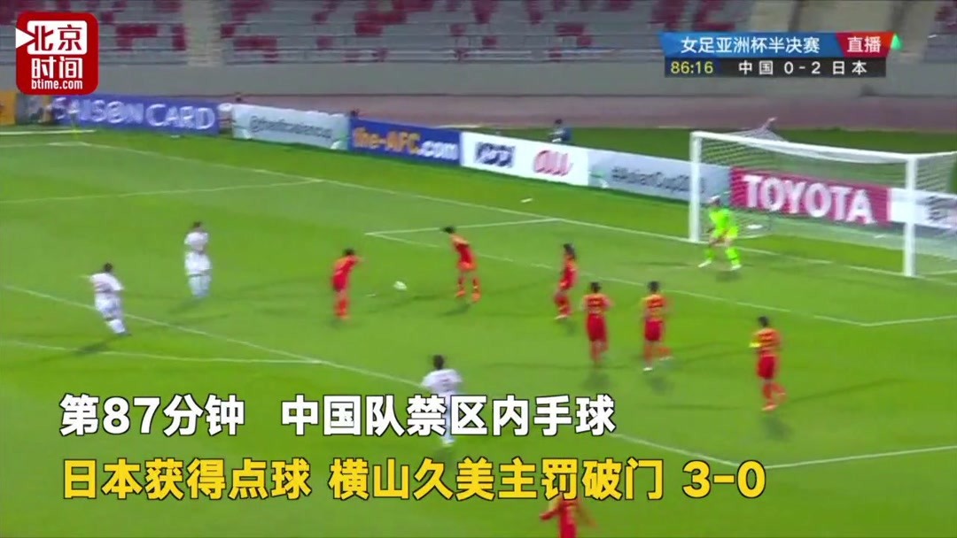 遗憾!中国女足不敌日本队无缘亚洲杯决赛