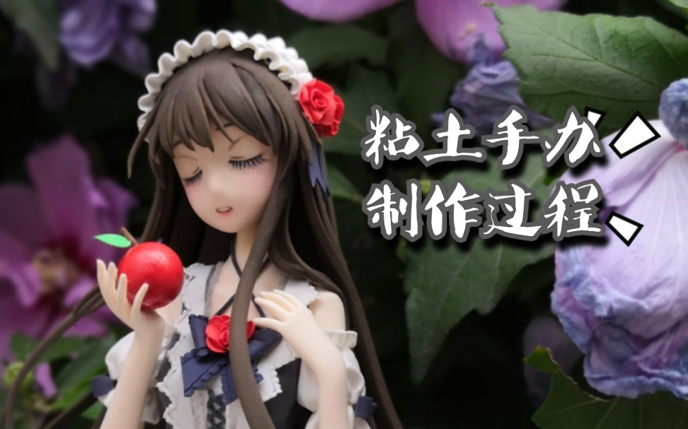 【超轻粘土】Lolita手办过程教学,一天一苹果,敌人远离我