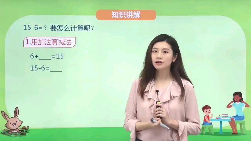 人教版小学数学一年级下册精讲第二单元第2节:十几减8.7.6(2)