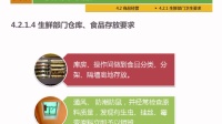 4.2.1.4生鲜部门仓库、食品存放要求《营业员(食品)四级》