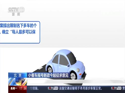 [新闻直播间]北京 小客车摇号新政今起征求意见 一次性拟增发2万个新...