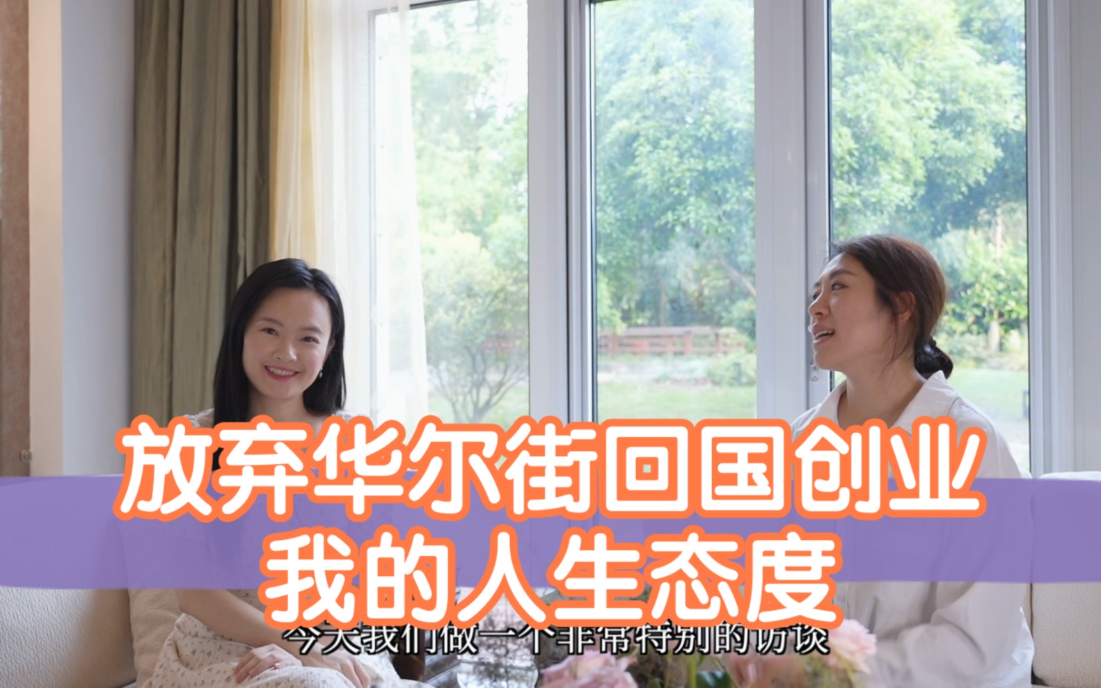 拥抱不确定,给人生创造可能性✅乔安深度访谈