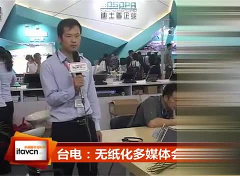 palm expo 2012:台电无纸化多媒体会议系统