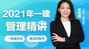 2021一建管理精讲48(考情分析、建设工程施工招标与投标1
