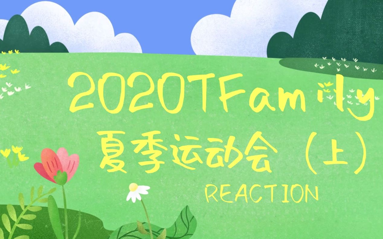 【TF家族】遗憾的录制残缺|神颜少年18楼|夏季运动会(上)Reaction