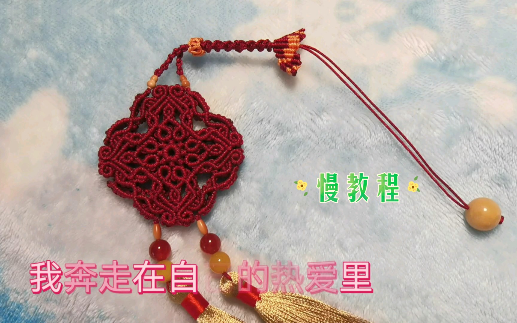 古风挂件编织详细慢教程,有时候坚持是因为热爱