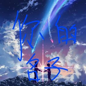 可爱的紫月 