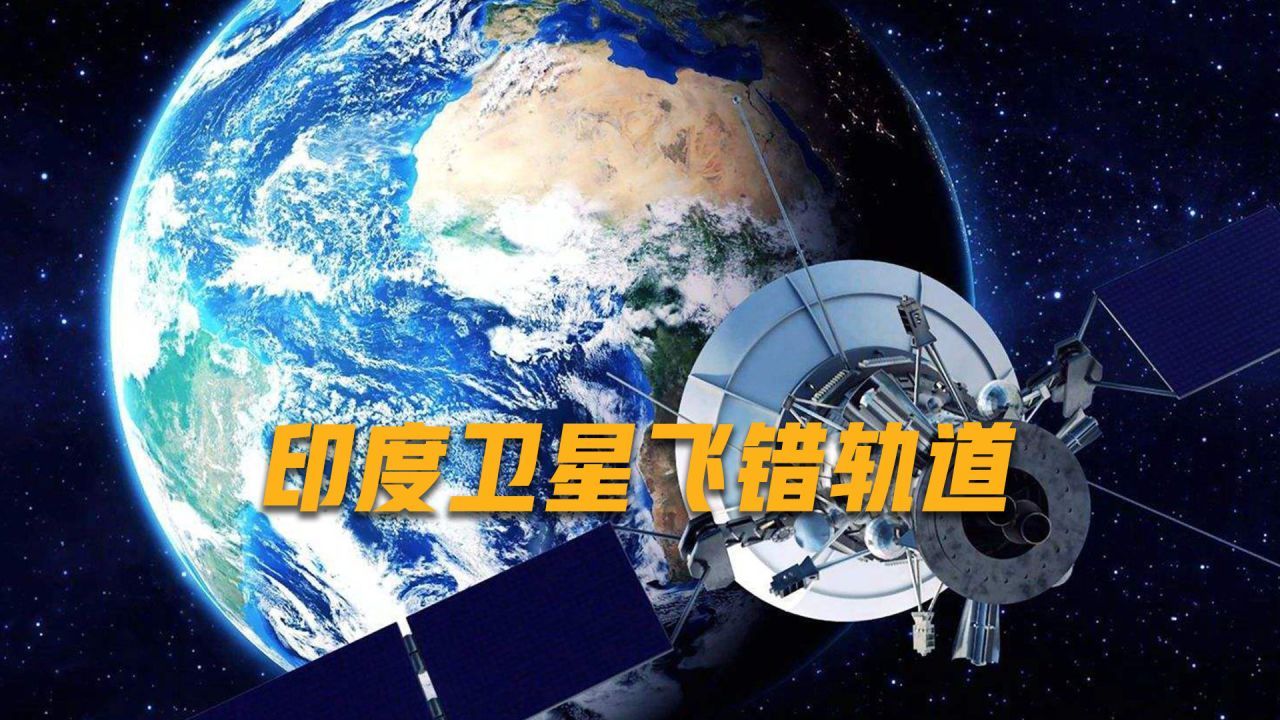 印媒宣称印度航天领先中国,专家反驳:发射卫星飞不了地球一圈