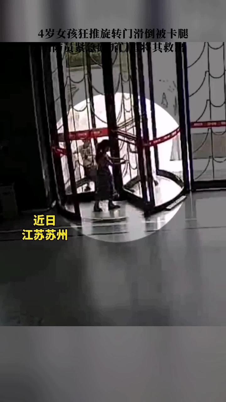 4岁女孩狂推旋转门滑倒被卡腿,消防员紧急破拆门框将其救出