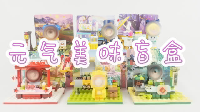 开箱启蒙积木迷你世界盲盒,是盲盒也是积木搭建的小场景