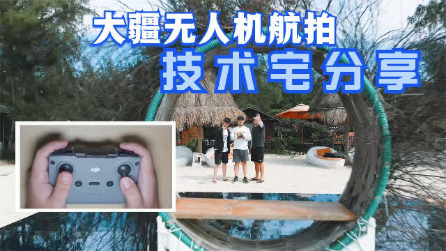 技术宅的小飞机入门教学!小白同学的无人机航拍心得来啦