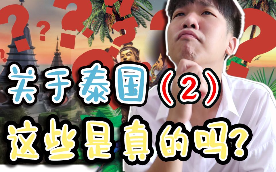 【扣扣Coach】泰国大揭秘!为什么泰国人会在六点站一分钟不说话?