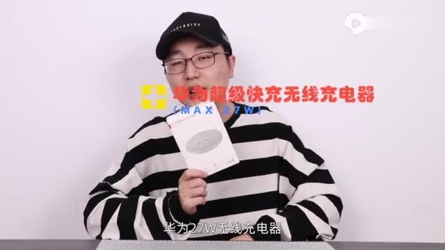 华为27W无线充电器评测 有一个需要注意的地方