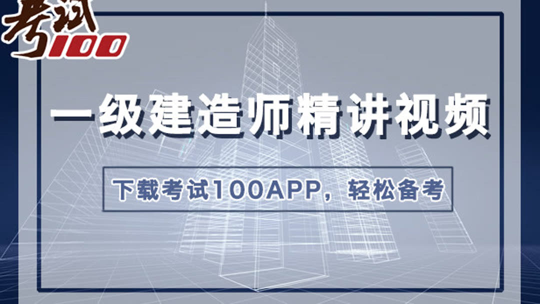 2018一建机电冲刺——案例题突破特训(备考就来考试100)