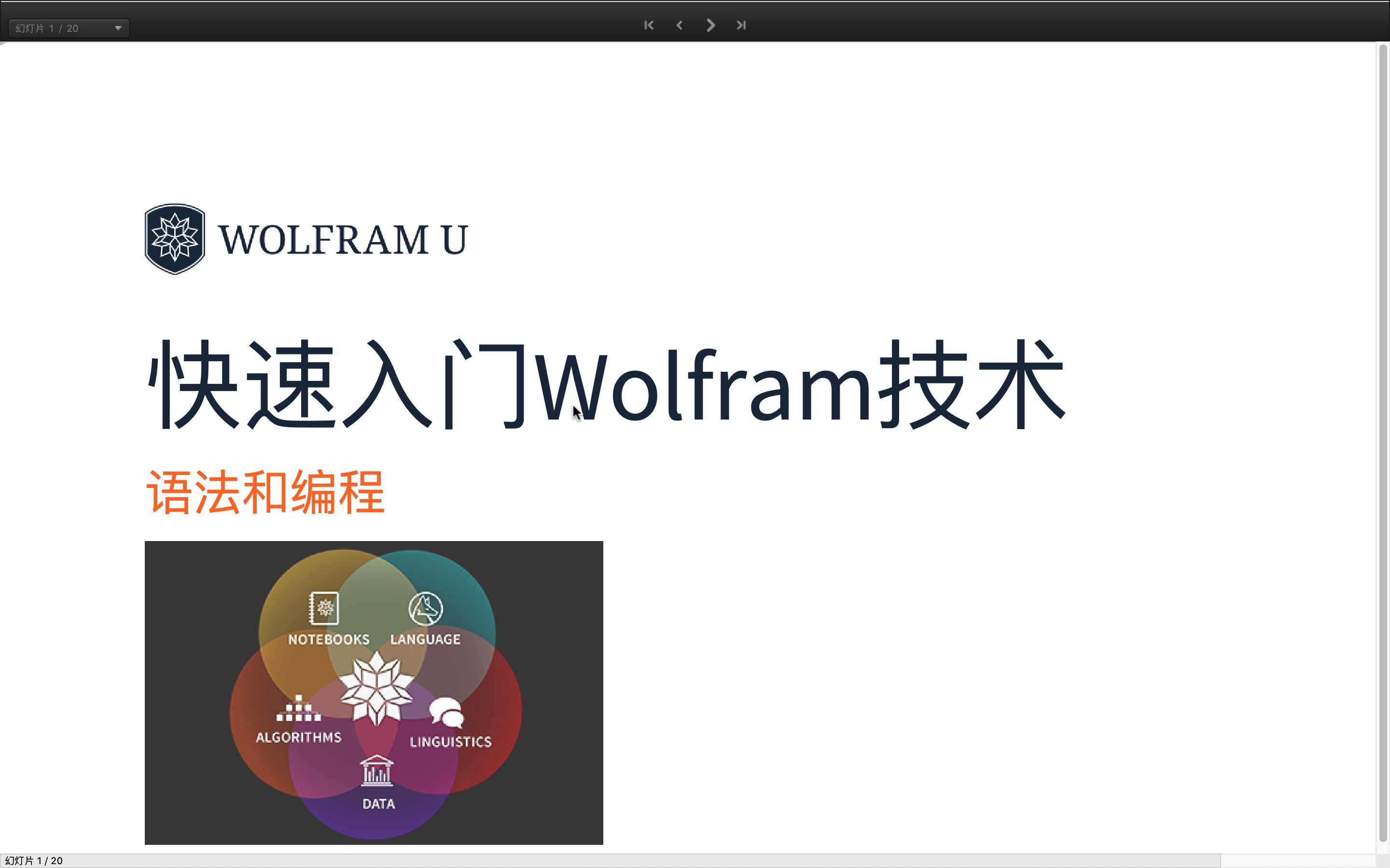 【Wolfram技术快速入门】3.语法和编程