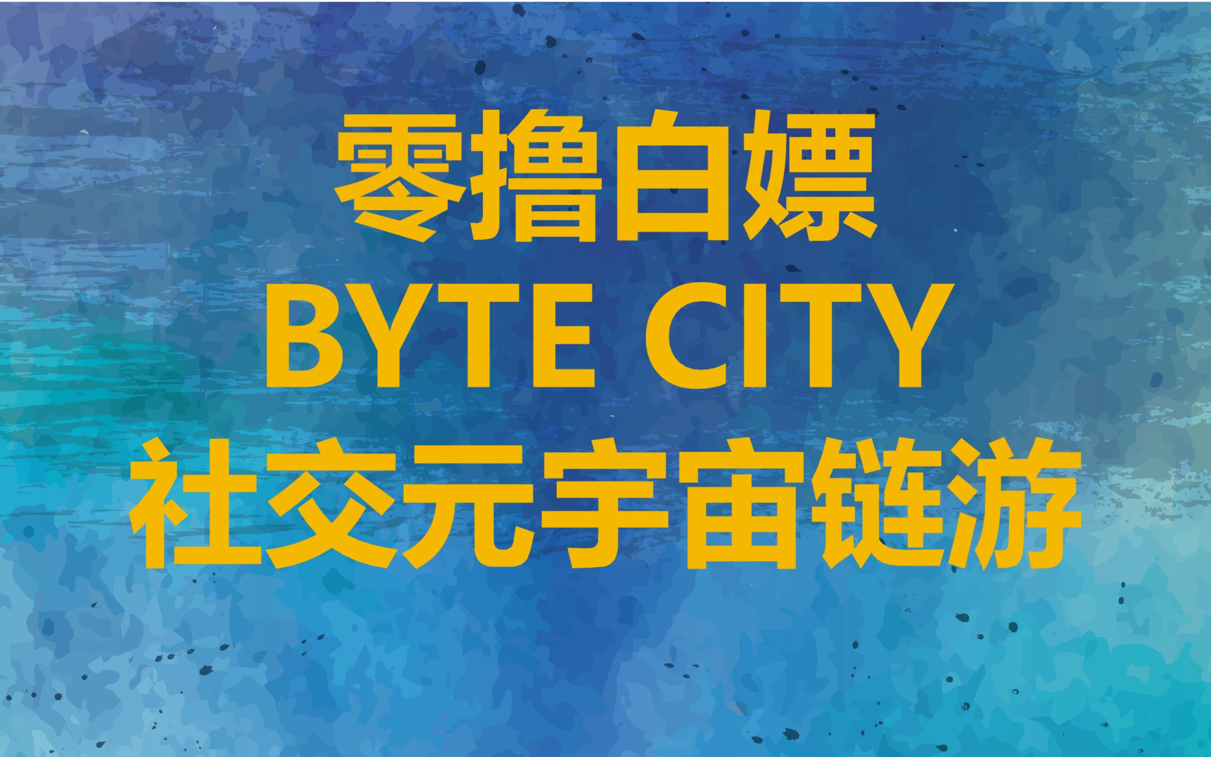 ...游BYTE CITY‖下一个Sandbox现象级应用‖李小龙等顶级IP合作皮肤