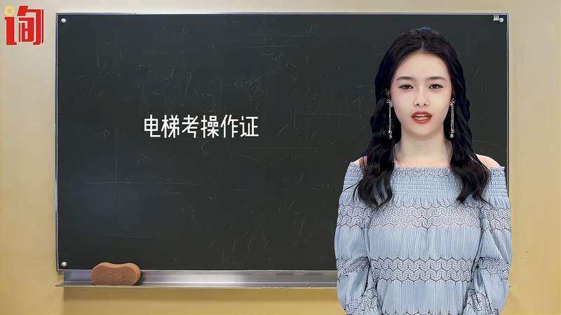 电梯考操作证,平层及位置系统
