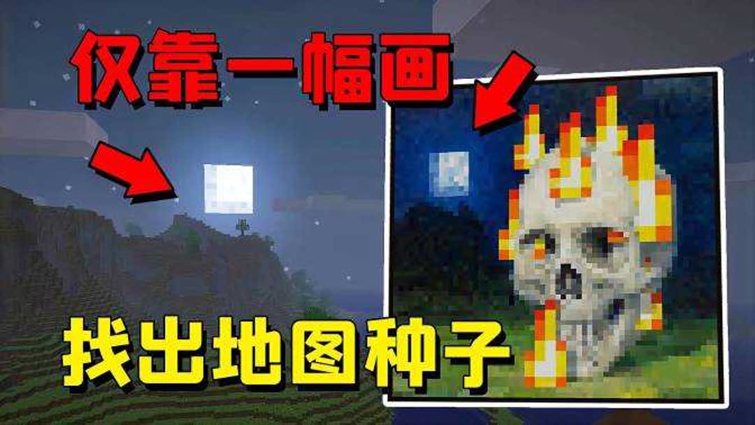 MC中的专业团队,仅靠一张图就能找出地图种子!这些图你绝对认识