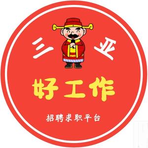 三亚好工作 