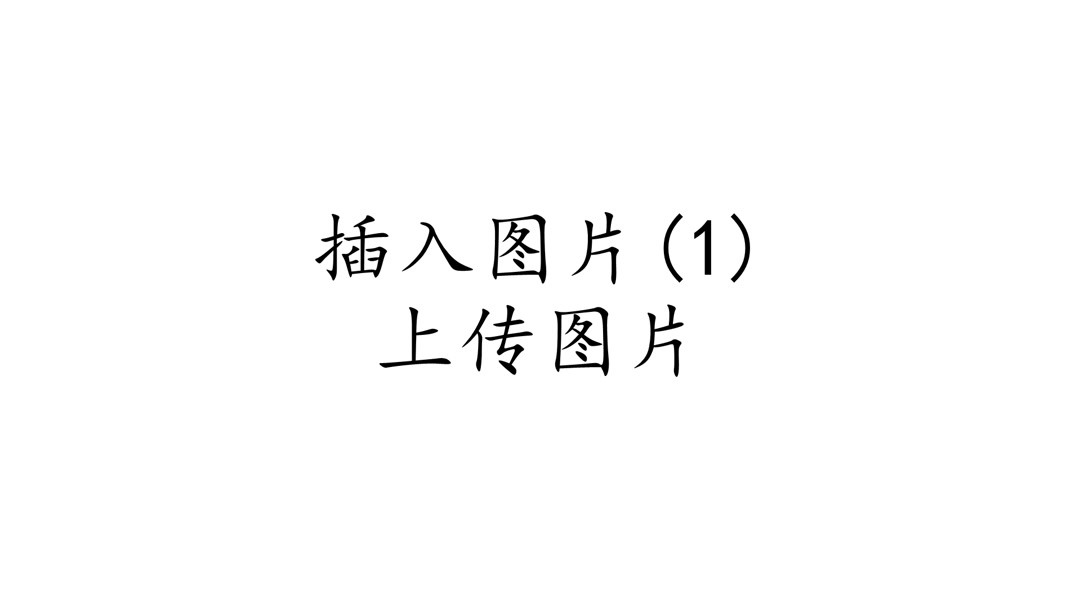 插入图片:1.上传图片。