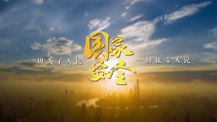微视频 | 我们都是国家安全的守护人