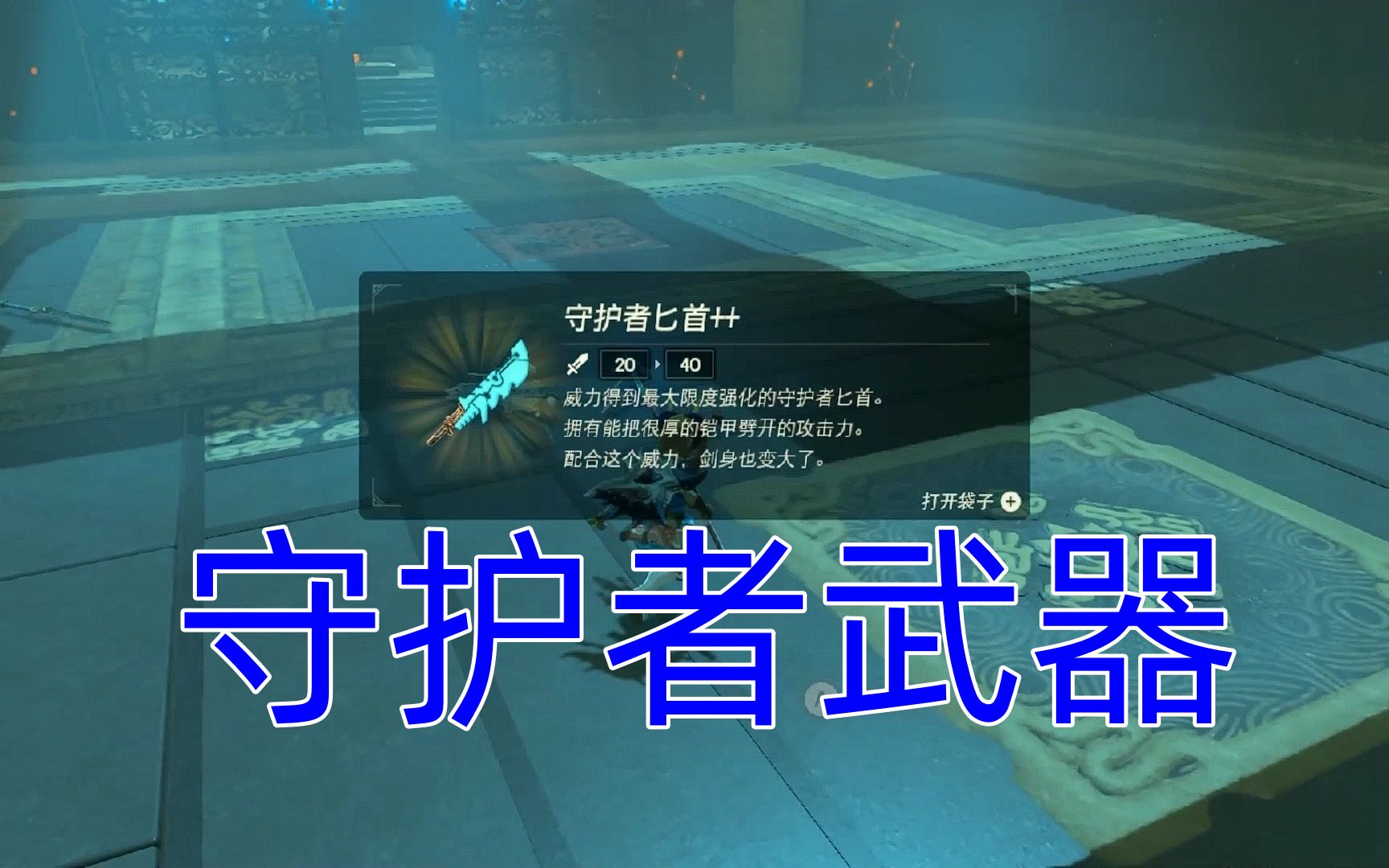 城堡的隐藏神庙,可以拿到强力的守护者装备,塞尔达传说